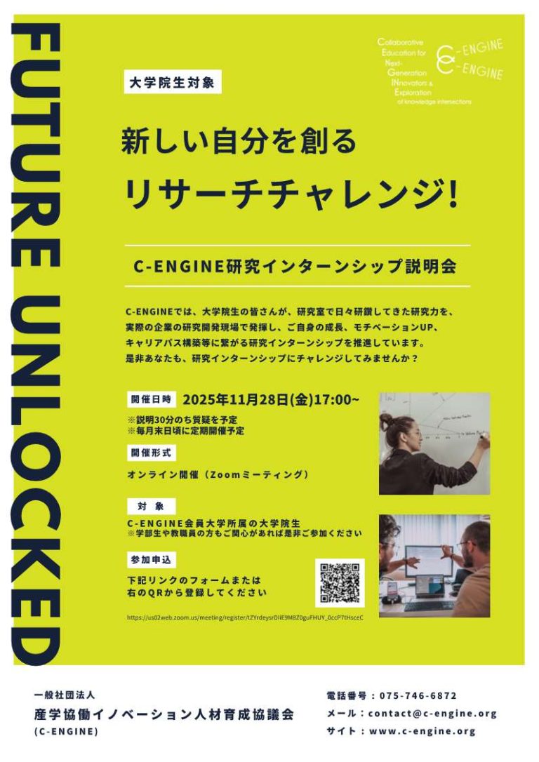 C-ENGINE研究インターンシッププログラム説明会（11/28） | DXコネクトセンター